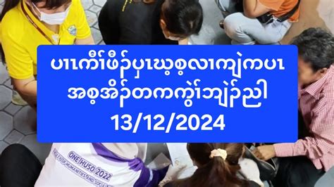 ပၢၤကီၢ်ဖီၣ်ပှၤဃ့စ့လၢကျဲကပၤအစ့အိၣ်တကကွဲၢ်ဘျဲၣ်ညါ 13 12 2024 Youtube