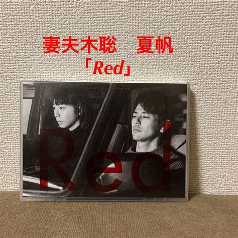 Jp 映画 妻夫木聡 夏帆 「red」dvd セル盤 パソコン・周辺機器
