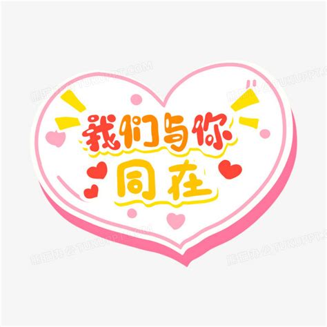手绘卡通追星手举牌之我们与你同在装饰元素PNG图片素材下载 卡通PNG 熊猫办公