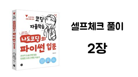 파이썬 셀프체크 2장 풀이 【코딩 자율학습 나도코딩의 파이썬 입문】 Youtube