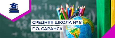 МОУ Средняя школа №8 гор Саранск ВКонтакте