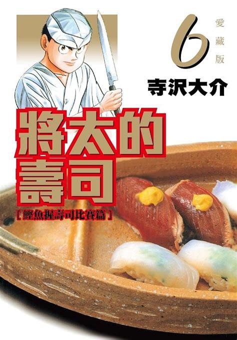 將太的壽司愛藏版 6 誠品線上