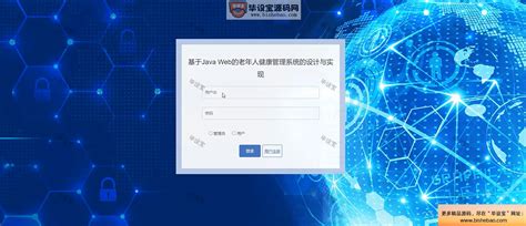 基于ssm的老年人健康管理系统毕设宝源码网