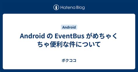 Android の EventBus がめちゃくちゃ便利な件について ボクココ