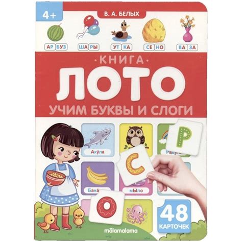 Книга-лото Malamalama Учим буквы и слоги. 2023 год, В. А. Белых ...