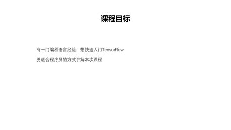 Tensorflow安装tensorflow入门学习教程 Csdn在线视频培训