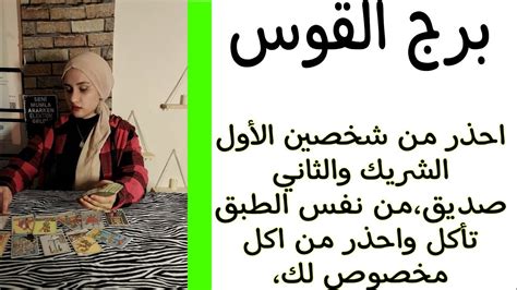 قراءه برج القوس اليوم تاروت ام شاهين احذر من شخصين الأول الشريك والثاني
