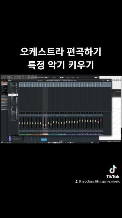 오케스트라 편곡 특정 악기의 볼륨 조절ㅣ더 자세한 강의는 ㅣ류클래스 영화음악작곡 게임음악작곡 오케스트레이션 온라인 강의 및 11 레슨 Youtube