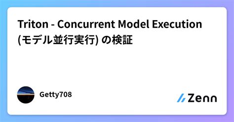 Triton Concurrent Model Execution モデル並行実行 の検証