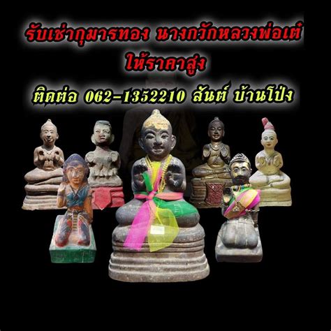 รับเช่ากุมารทองนางกวักหล รับเช่ากุมารทองนางกวักหลวงพ่อเต๋