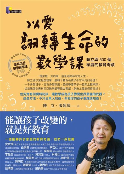 以愛翻轉生命的數學課 陳立與500個家庭的教育奇蹟 附DVD 誠品線上