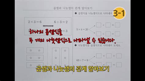 [초등3 1] 3단원 곱셈과 나눗셈의 관계 알아보기 Youtube