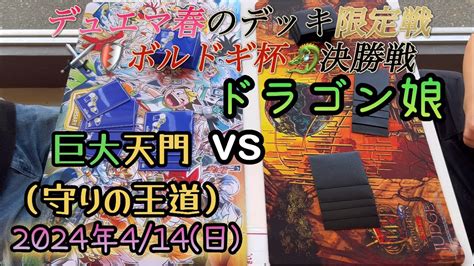 2024年414日 デッキ限定戦決勝 巨大天門vsドラゴン娘 春のデッキ限定戦、ボルドギ杯 守りの王道 Youtube