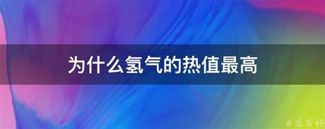 为什么氢气的热值最高 业百科
