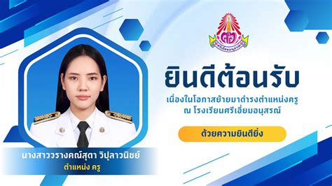 โรงเรียนศ โรงเรียนศรีเอี่ยมอนุสรณ์ เขตบางนา กรุงเทพมหานคร