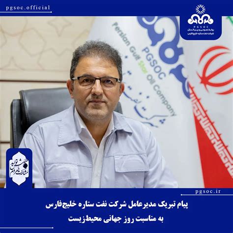 پیام تبریک مدیرعامل شرکت نفت ستاره خلیج‌فارس به مناسبت روز جهانی محیط‌زیست