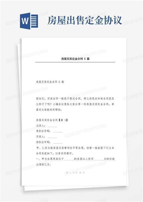 房屋买卖定金合同5篇Word模板下载 编号lrjrbmra 熊猫办公