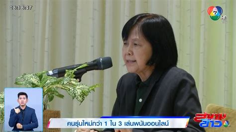 ข่าวคนรุ่นใหม่กว่า 1 ใน 3 เล่นพนันออนไลน์