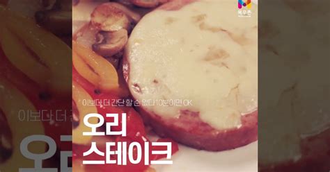 요거 하나면 홈파티 준비 끝 목우촌 오리스테이크
