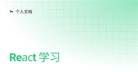 react 学习 个人文档