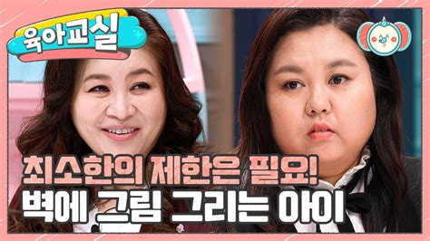 미방분 육아교실 아이의 무분별한 낙서로 가득한 집♨ 이대로 괜찮을까 오 박사의 육아 조언 요즘 육아 금쪽같은 내새끼 151 회 Youtube