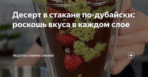 Десерт в стакане по дубайски роскошь вкуса в каждом слое Рецепты Сабина Сарыева Дзен