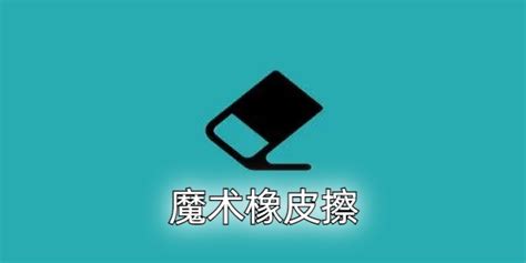 魔术橡皮擦网站免费版下载 魔术橡皮擦下载安装手机版 magic eraser抠图软件下载 007游戏网