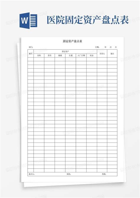 固定资产盘点表word模板下载 编号qwmkbzvz 熊猫办公