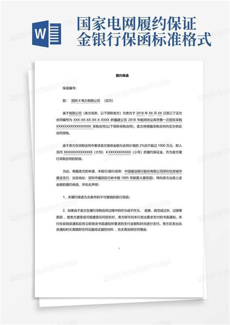 国家电网履约保证金银行保函标准格式Word模板下载 编号qrwkynmr 熊猫办公