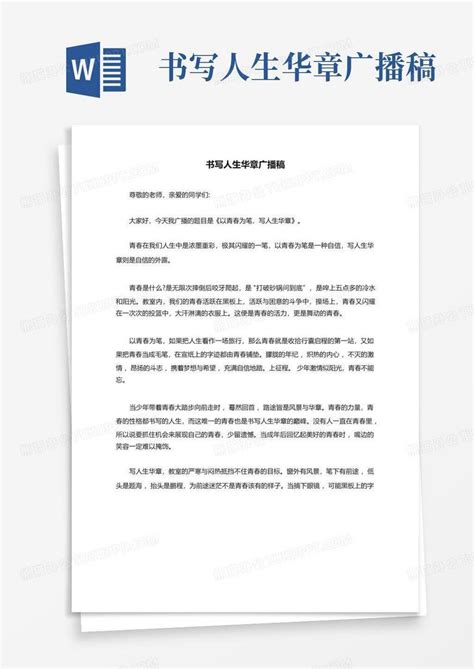 书写人生华章广播稿Word模板下载 编号lkrwjgdy 熊猫办公