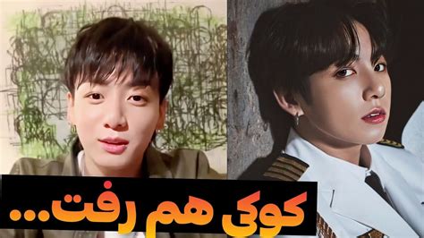 بی تی اس سربازی جونگ کوک هم رسید‼️جونگکوک نفر بعدیه که میره سربازی🥲 Youtube