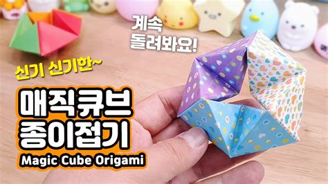 빙글빙글 영원히 돌아가는 매직큐브 종이접기 스트레스 타파 Youtube