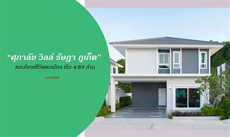 ศุภาลัย เดินเครื่องชิงเจ้าตลาดอสังหาฯ แนวราบภูเก็ต เปิดบ้านตอบโจทย์ชีวิตเมืองกับโครงการ “ศุภาลัย