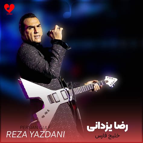 دانلود آهنگ خلیج فارس از رضا یزدانی با متن کامل فرمت Mp3