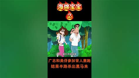 【蜡笔小新】广志和美伢参加背人赛跑，结果半路杀出黑马来！新番 搞笑 动漫 动画 動漫 二次元 蜡笔小新 Youtube
