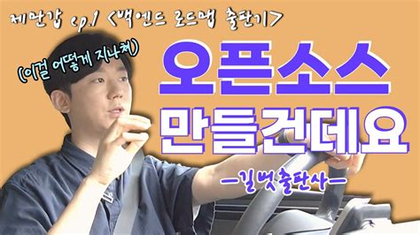 제만갑 개발자의 작가 도전기 평범한 책은 만들기 싫은데요 Ep1 출판 메이킹필름 미팅 개발자