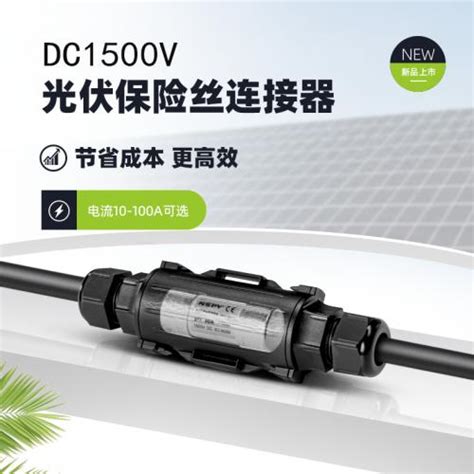 光伏熔断器fuse保险丝连接器1500v太阳能板短路保护防水接头80a4f2 2258 J东莞市新金阳光电科技有限公司新能源网
