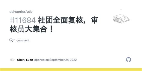 社团全面复核，审核员大集合！ · Issue 11684 · Dd Centervdb · Github