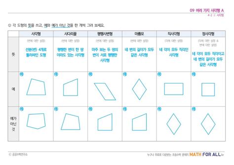 09 여러 가지 사각형 A 매쓰포올