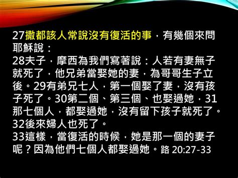 聖徒從死復活的見証 路 20 27 38 Luke 20 ppt download
