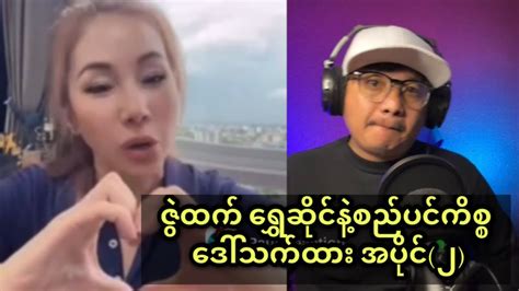 ဇွဲထက် ရွှေဆိုင်နဲ့စည်ပင်ကိစ္စ ဒေါ်သက်ထား ဇာတ်သိမ်း Youtube