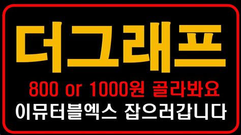 더그래프 800원 Or 1000원 이뮤터블엑스 잡으러 갑니다 Youtube