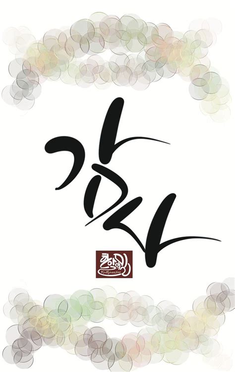 ХАНГАБИ НАДПИСИ에 있는 핀 멋진 서체 붓글씨 손글씨