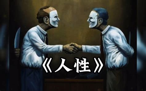 《人性》“入山不怕虎伤人，只怕人情两面刀。” 阿毛纪录片传奇 阿毛纪录片传奇 哔哩哔哩视频