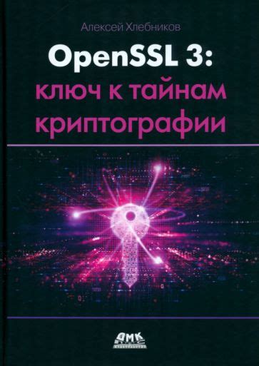 Книга Openssl 3 Ключ к тайнам криптографии Алексей Хлебников Купить книгу читать