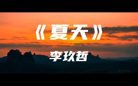 《山茶花读不懂白玫瑰》lil笑笑～山茶花读不懂白玫瑰 北山的风吹不到南山尾 Bilibili B站 无水印视频解析——yiuios易柚斯