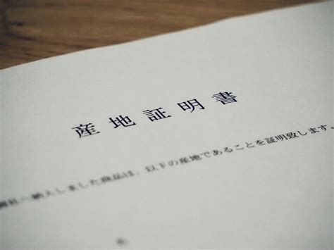 原産地証明書とは？特定原産地証明書との違いや取得方法を解説 輸出入代行ドットコム