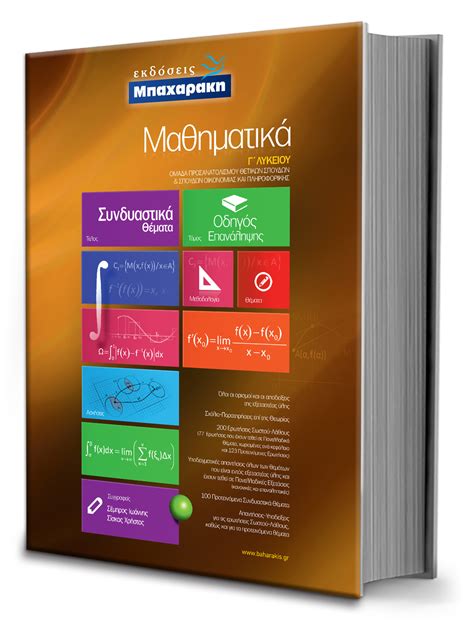 ΜΑΘΗΜΑΤΙΚΑ Γ Λυκείου Οδηγός Επανάληψης ΜΠΑΧΑΡΑΚΗΣ εκδόσεις