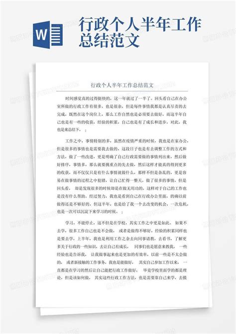行政个人半年工作总结范文word模板下载编号qojjawdz熊猫办公