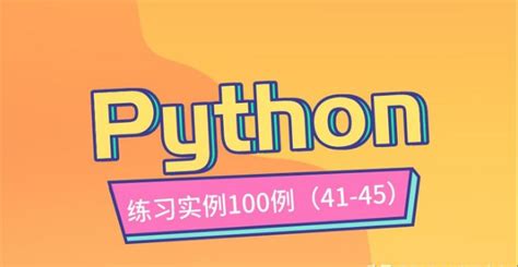 Python练习实例100例(从简入难)41 45 知乎 Python练习实例100例(从简入难)41 45 知乎